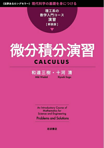 【商品名】微分積分演習〈理工系の数学入門コース/演習 新装版〉 (理工系の数学入門コース 演習 新装版)（中古品）中古本の特性上【ヤケ、破れ、折れ、メモ書き、匂い】等がある場合がございます。特に状態が【可】の場合は書き込みや破れがある場合が...