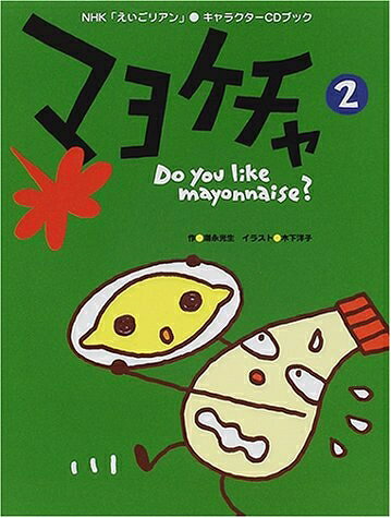 【商品名】マヨケチャ 2 (NHKえいごリアン・キャラクターCDブック)（中古品）中古本の特性上【ヤケ、破れ、折れ、メモ書き、匂い】等がある場合がございます。特に状態が【可】の場合は書き込みや破れがある場合がございますので予めご承知おきのほ...