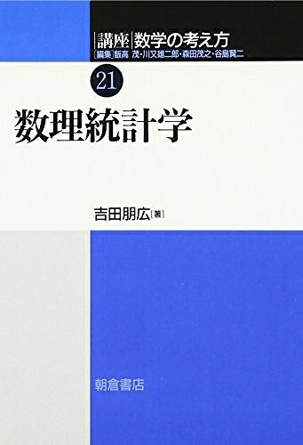 【商品名】講座数学の考え方 (21)（中古品）中古本の特性上【ヤケ、破れ、折れ、メモ書き、匂い】等がある場合がございます。特に状態が【可】の場合は書き込みや破れがある場合がございますので予めご承知おきのほどよろしくお願いいたします。また、商...