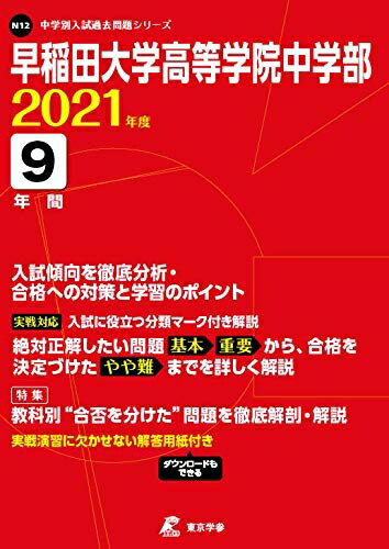 【商品名】早稲田大学高等学院中学部 202度 【過去問9年分】 (中学別 入試問題シリーズN12)（中古品）中古本の特性上【ヤケ、破れ、折れ、メモ書き、匂い】等がある場合がございます。特に状態が【可】の場合は書き込みや破れがある場合がござい...
