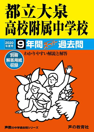 【商品名】168都立大泉高校附属中学校 2020年度用 9年間スーパー過去問 (声教の中学過去問シリーズ)（中古品）中古本の特性上【ヤケ、破れ、折れ、メモ書き、匂い】等がある場合がございます。特に状態が【可】の場合は書き込みや破れがある場合...