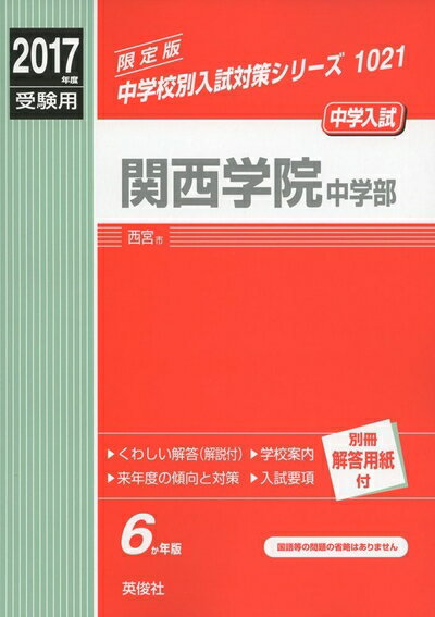 【商品名】関西学院中学部 2017年度受験用 赤本 1021 (中学校別入試対策シリーズ)（中古品）中古本の特性上【ヤケ、破れ、折れ、メモ書き、匂い】等がある場合がございます。特に状態が【可】の場合は書き込みや破れがある場合がございますので...