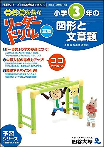 【商品名】《一歩先を行く》リーダードリル〈算数〉小学の図形と文章題 (四谷大塚 リーダードリル)（中古品）中古本の特性上【ヤケ、破れ、折れ、メモ書き、匂い】等がある場合がございます。特に状態が【可】の場合は書き込みや破れがある場合がございま...