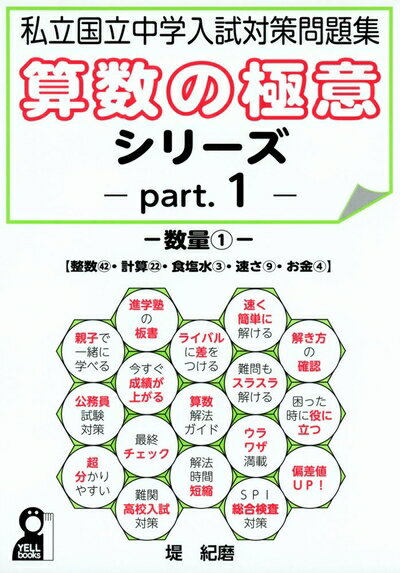 【商品名】私立国立中学入試問題集 算数の極意シリーズ1 Part.1 数量1 【整数・計算・食塩水・速さ・お金】 (YELL books)（中古品）中古本の特性上【ヤケ、破れ、折れ、メモ書き、匂い】等がある場合がございます。特に状態が【可】...