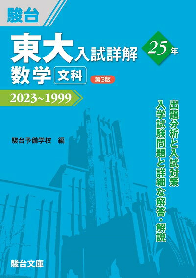 【商品名】東大入試詳解25年　数学＜文科＞＜第3版＞ (東大入試詳解シリーズ)（中古品）中古本の特性上【ヤケ、破れ、折れ、メモ書き、匂い】等がある場合がございます。特に状態が【可】の場合は書き込みや破れがある場合がございますので予めご承知お...