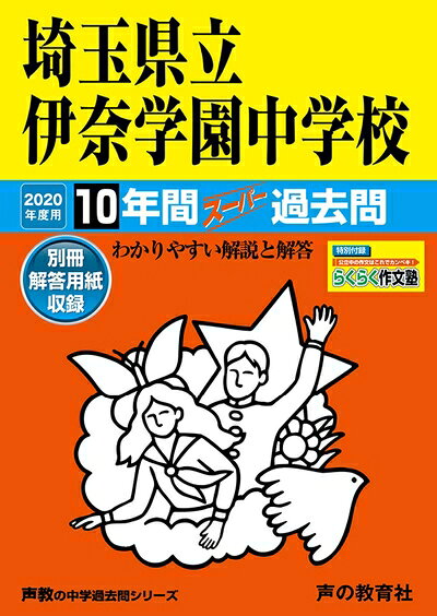 【商品名】424埼玉県立伊奈学園中学校 2020年度用 10年間スーパー過去問 (声教の中学過去問シリーズ)（中古品）中古本の特性上【ヤケ、破れ、折れ、メモ書き、匂い】等がある場合がございます。特に状態が【可】の場合は書き込みや破れがある場...