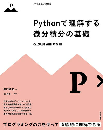 【商品名】Pythonで理解する微分積分の基礎 (Python × Math)（中古品）中古本の特性上【ヤケ、破れ、折れ、メモ書き、匂い】等がある場合がございます。特に状態が【可】の場合は書き込みや破れがある場合がございますので予めご承知お...