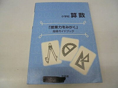 【商品名】小学校算数　「授業力をみがく」指導ガイドブック（中古品）中古本の特性上【ヤケ、破れ、折れ、メモ書き、匂い】等がある場合がございます。特に状態が【可】の場合は書き込みや破れがある場合がございますので予めご承知おきのほどよろしくお願い...