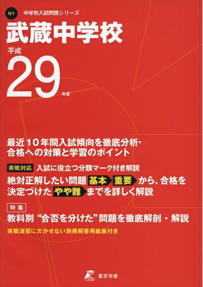 【商品名】武蔵中学校 平成29年度 (中学校別入試問題シリーズ)（中古品）中古本の特性上【ヤケ、破れ、折れ、メモ書き、匂い】等がある場合がございます。特に状態が【可】の場合は書き込みや破れがある場合がございますので予めご承知おきのほどよろし...
