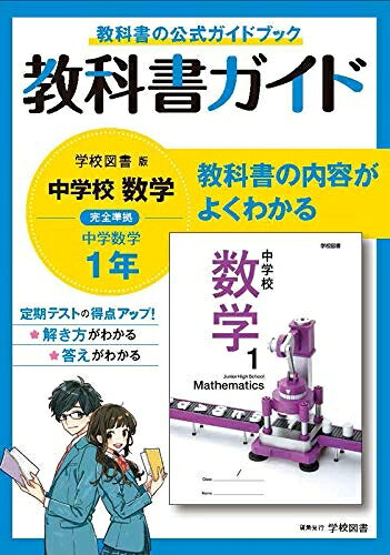 【商品名】中学教科書ガイド 数学 学校図書版（中古品）中古本の特性上【ヤケ、破れ、折れ、メモ書き、匂い】等がある場合がございます。特に状態が【可】の場合は書き込みや破れがある場合がございますので予めご承知おきのほどよろしくお願いいたします。...