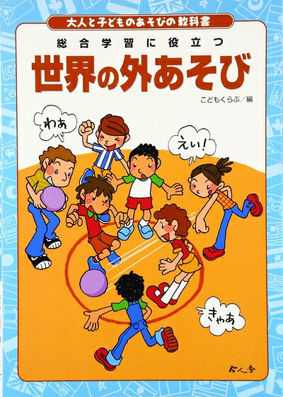 【商品名】世界の外あそび: 総合学習に役立つ (大人と子どものあそびの教科書)（中古品）中古本の特性上【ヤケ、破れ、折れ、メモ書き、匂い】等がある場合がございます。特に状態が【可】の場合は書き込みや破れがある場合がございますので予めご承知お...