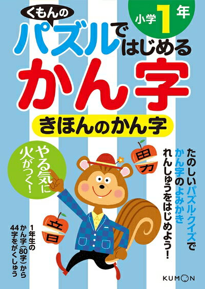 【商品名】きほんのかん字 小学 (くもんのパズルで始める漢字)（中古品）中古本の特性上【ヤケ、破れ、折れ、メモ書き、匂い】等がある場合がございます。特に状態が【可】の場合は書き込みや破れがある場合がございますので予めご承知おきのほどよろしく...