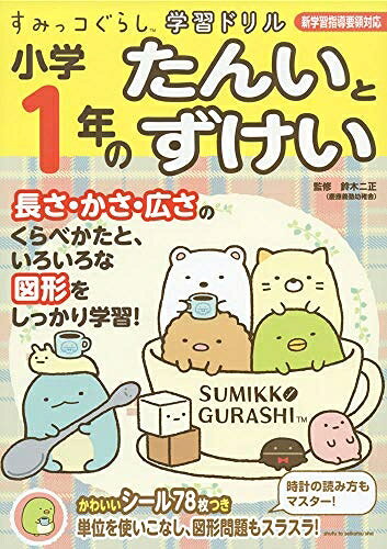 【商品名】すみっコぐらし学習ドリル小学のたんいとずけい（中古品）中古本の特性上【ヤケ、破れ、折れ、メモ書き、匂い】等がある場合がございます。特に状態が【可】の場合は書き込みや破れがある場合がございますので予めご承知おきのほどよろしくお願いい...