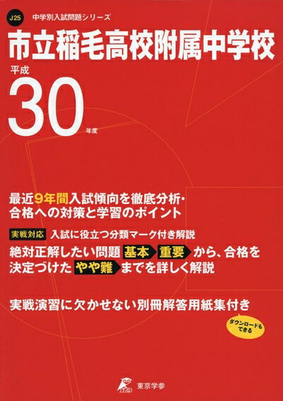 【商品名】市立稲毛高校附属中学校 H30年度用 過去9年分収録 (高校別入試問題シリーズJ25)（中古品）中古本の特性上【ヤケ、破れ、折れ、メモ書き、匂い】等がある場合がございます。特に状態が【可】の場合は書き込みや破れがある場合がございま...