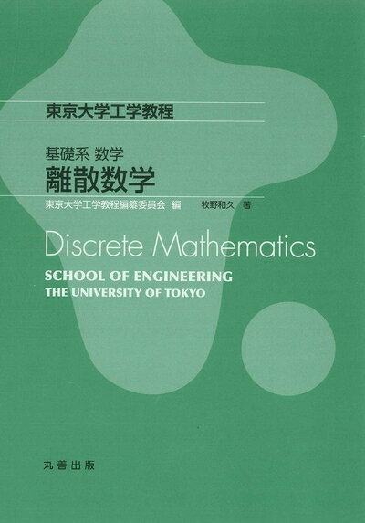 【商品名】基礎系 数学 離散数学 (東京大学工学教程)（中古品）中古本の特性上【ヤケ、破れ、折れ、メモ書き、匂い】等がある場合がございます。特に状態が【可】の場合は書き込みや破れがある場合がございますので予めご承知おきのほどよろしくお願いい...
