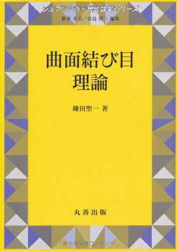 【商品名】曲面結び目理論 (シュプリンガー現代数学シリーズ 16巻)（中古品）中古本の特性上【ヤケ、破れ、折れ、メモ書き、匂い】等がある場合がございます。特に状態が【可】の場合は書き込みや破れがある場合がございますので予めご承知おきのほどよ...