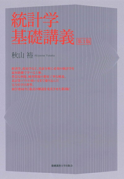 【商品名】統計学基礎講義 第3版（中古品）中古本の特性上【ヤケ、破れ、折れ、メモ書き、匂い】等がある場合がございます。特に状態が【可】の場合は書き込みや破れがある場合がございますので予めご承知おきのほどよろしくお願いいたします。また、商品名...