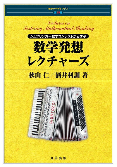 【商品名】シュプリンガー数学コンテストから学ぶ数学発想レクチャーズ (数学リーディングス)（中古品）中古本の特性上【ヤケ、破れ、折れ、メモ書き、匂い】等がある場合がございます。特に状態が【可】の場合は書き込みや破れがある場合がございますので...