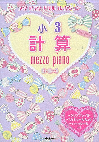 【商品名】小3計算 (メゾピアノ ドリルコレクション)（中古品）中古本の特性上【ヤケ、破れ、折れ、メモ書き、匂い】等がある場合がございます。特に状態が【可】の場合は書き込みや破れがある場合がございますので予めご承知おきのほどよろしくお願いい...