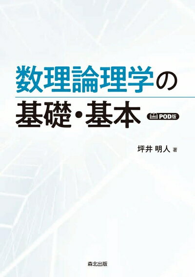 【商品名】数理論理学の基礎・基本 POD版（中古品）中古本の特性上【ヤケ、破れ、折れ、メモ書き、匂い】等がある場合がございます。特に状態が【可】の場合は書き込みや破れがある場合がございますので予めご承知おきのほどよろしくお願いいたします。ま...