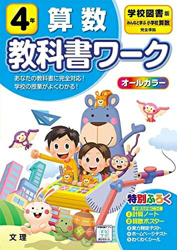 【商品名】小学教科書ワーク 算数 4年 学校図書版 (オールカラー,付録付き)（中古品）中古本の特性上【ヤケ、破れ、折れ、メモ書き、匂い】等がある場合がございます。特に状態が【可】の場合は書き込みや破れがある場合がございますので予めご承知お...