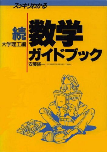 【商品名】スッキリわかる続・数学ガイドブック (大学理工編)（中古品）中古本の特性上【ヤケ、破れ、折れ、メモ書き、匂い】等がある場合がございます。特に状態が【可】の場合は書き込みや破れがある場合がございますので予めご承知おきのほどよろしくお...