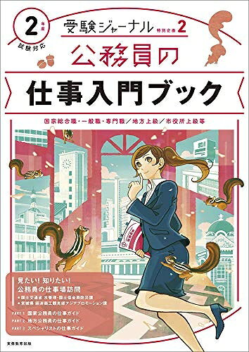 【最短発送日時につきまして】商品のお届け日を「指定なし」としていただきますと最短で発送されます。最短でのお届けをご希望の場合には、お届け日を「指定なし」としてご注文いただきますようお願いいたします。【商品名】公務員の仕事入門ブック 2年度試...