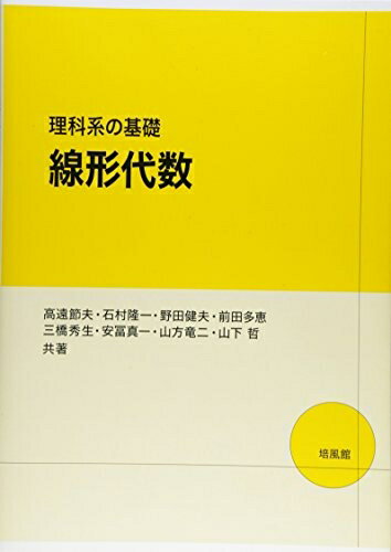 【商品名】理科系の基礎線形代数（中古品）中古本の特性上【ヤケ、破れ、折れ、メモ書き、匂い】等がある場合がございます。特に状態が【可】の場合は書き込みや破れがある場合がございますので予めご承知おきのほどよろしくお願いいたします。また、商品名に...