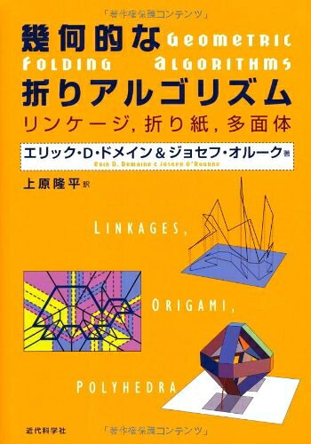 【商品名】幾何的な折りアルゴリズム: リンケージ、折り紙、多面体（中古品）中古本の特性上【ヤケ、破れ、折れ、メモ書き、匂い】等がある場合がございます。特に状態が【可】の場合は書き込みや破れがある場合がございますので予めご承知おきのほどよろし...