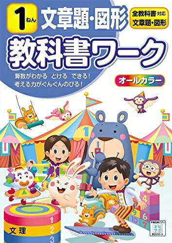 【商品名】小学教科書ワーク 文章題・図形 1ねん 全教科書対応版 (オールカラー,文理)（中古品）中古本の特性上【ヤケ、破れ、折れ、メモ書き、匂い】等がある場合がございます。特に状態が【可】の場合は書き込みや破れがある場合がございますので予...