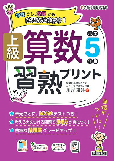 【商品名】上級算数習熟プリント　小学5年生（中古品）中古本の特性上【ヤケ、破れ、折れ、メモ書き、匂い】等がある場合がございます。特に状態が【可】の場合は書き込みや破れがある場合がございますので予めご承知おきのほどよろしくお願いいたします。ま...