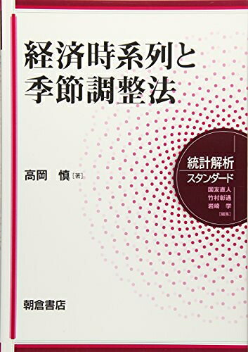 【商品名】経済時系列と季節調整法 (統計解析スタンダード)（中古品）中古本の特性上【ヤケ、破れ、折れ、メモ書き、匂い】等がある場合がございます。特に状態が【可】の場合は書き込みや破れがある場合がございますので予めご承知おきのほどよろしくお願...