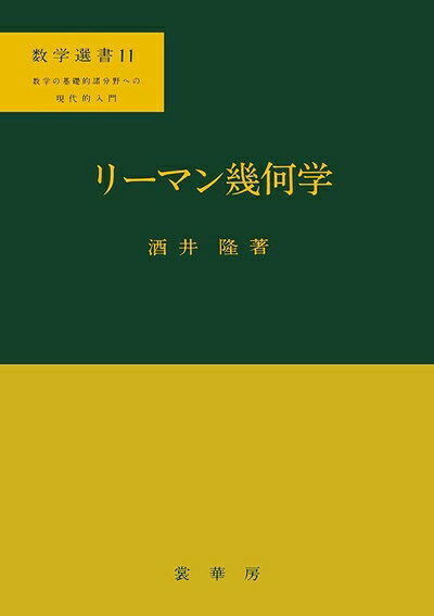 【商品名】リーマン幾何学 (数学選書 11)（中古品）中古本の特性上【ヤケ、破れ、折れ、メモ書き、匂い】等がある場合がございます。特に状態が【可】の場合は書き込みや破れがある場合がございますので予めご承知おきのほどよろしくお願いいたします。...