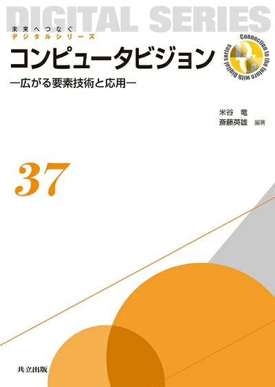 【商品名】コンピュータビジョン ―広がる要素技術と応用― (未来へつなぐ デジタルシリーズ 37)（中古品）中古本の特性上【ヤケ、破れ、折れ、メモ書き、匂い】等がある場合がございます。特に状態が【可】の場合は書き込みや破れがある場合がござい...