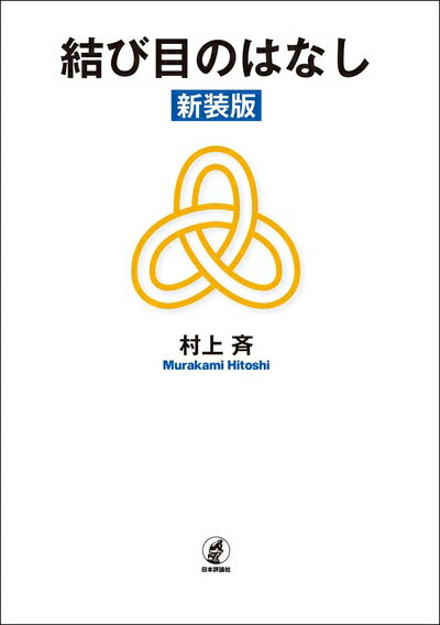 【商品名】結び目のはなし[新装版]（中古品）中古本の特性上【ヤケ、破れ、折れ、メモ書き、匂い】等がある場合がございます。特に状態が【可】の場合は書き込みや破れがある場合がございますので予めご承知おきのほどよろしくお願いいたします。また、商品...