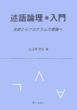 【商品名】述語論理・入門（中古品）中古本の特性上【ヤケ、破れ、折れ、メモ書き、匂い】等がある場合がございます。特に状態が【可】の場合は書き込みや破れがある場合がございますので予めご承知おきのほどよろしくお願いいたします。また、商品名に【付属...