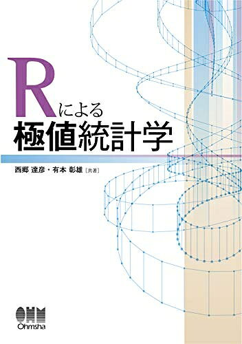 【商品名】Rによる極値統計学（中古品）中古本の特性上【ヤケ、破れ、折れ、メモ書き、匂い】等がある場合がございます。特に状態が【可】の場合は書き込みや破れがある場合がございますので予めご承知おきのほどよろしくお願いいたします。また、商品名に【...