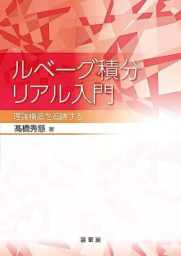 【商品名】ルベーグ積分リアル入門: 理論構造を追跡する（中古品）中古本の特性上【ヤケ、破れ、折れ、メモ書き、匂い】等がある場合がございます。特に状態が【可】の場合は書き込みや破れがある場合がございますので予めご承知おきのほどよろしくお願いい...