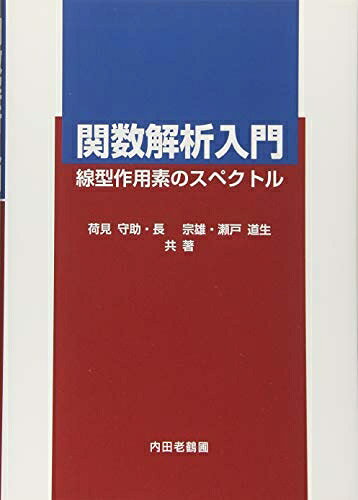 【商品名】関数解析入門: 線型作用素のスペクトル（中古品）中古本の特性上【ヤケ、破れ、折れ、メモ書き、匂い】等がある場合がございます。特に状態が【可】の場合は書き込みや破れがある場合がございますので予めご承知おきのほどよろしくお願いいたしま...