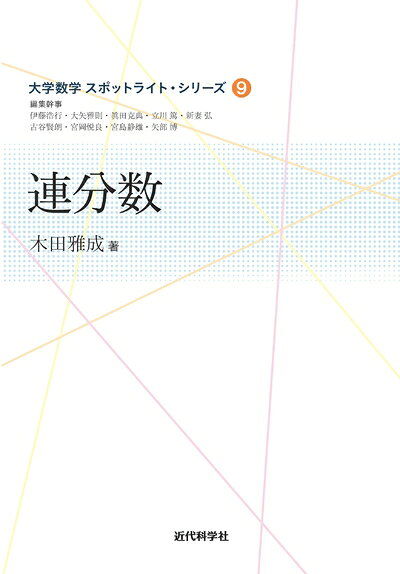 【商品名】連分数 (大学数学 スポットライト・シリーズ)（中古品）中古本の特性上【ヤケ、破れ、折れ、メモ書き、匂い】等がある場合がございます。特に状態が【可】の場合は書き込みや破れがある場合がございますので予めご承知おきのほどよろしくお願い...