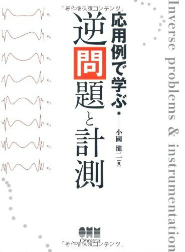 【商品名】応用例で学ぶ逆問題と計測（中古品）中古本の特性上【ヤケ、破れ、折れ、メモ書き、匂い】等がある場合がございます。特に状態が【可】の場合は書き込みや破れがある場合がございますので予めご承知おきのほどよろしくお願いいたします。また、商品...