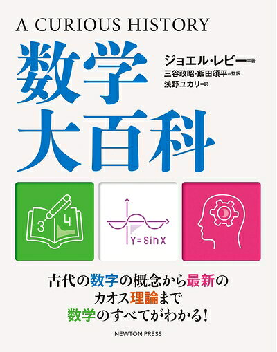 【商品名】A CURIOUS HISTORY 数学大百科（中古品）中古本の特性上【ヤケ、破れ、折れ、メモ書き、匂い】等がある場合がございます。特に状態が【可】の場合は書き込みや破れがある場合がございますので予めご承知おきのほどよろしくお願い...