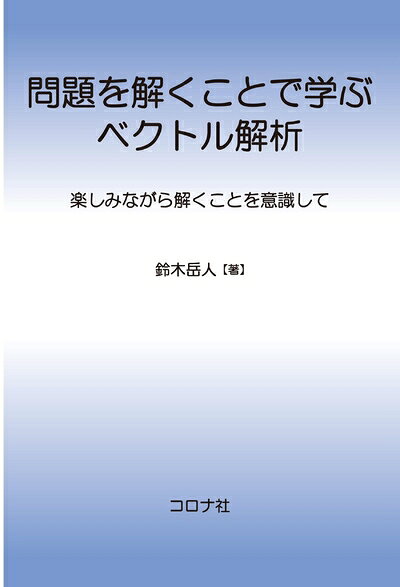 【商品名】問題を解くことで学ぶベクトル解析: 楽しみながら解くことを意識して（中古品）中古本の特性上【ヤケ、破れ、折れ、メモ書き、匂い】等がある場合がございます。特に状態が【可】の場合は書き込みや破れがある場合がございますので予めご承知おき...