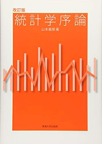 【商品名】統計学序論 改訂版（中古品）中古本の特性上【ヤケ、破れ、折れ、メモ書き、匂い】等がある場合がございます。特に状態が【可】の場合は書き込みや破れがある場合がございますので予めご承知おきのほどよろしくお願いいたします。また、商品名に【...