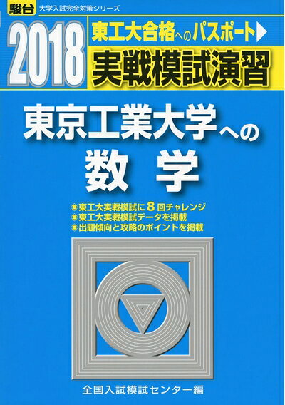 【商品名】実戦模試演習東京工業大学への数学 2018年版 (大学入試完全対策シリーズ)（中古品）中古本の特性上【ヤケ、破れ、折れ、メモ書き、匂い】等がある場合がございます。特に状態が【可】の場合は書き込みや破れがある場合がございますので予め...
