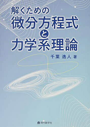 【商品名】解くための微分方程式と力学系理論（中古品）中古本の特性上【ヤケ、破れ、折れ、メモ書き、匂い】等がある場合がございます。特に状態が【可】の場合は書き込みや破れがある場合がございますので予めご承知おきのほどよろしくお願いいたします。ま...