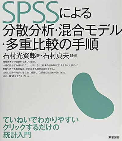 【商品名】SPSSによる分散分析・混合モデル・多重比較の手順（中古品）中古本の特性上【ヤケ、破れ、折れ、メモ書き、匂い】等がある場合がございます。特に状態が【可】の場合は書き込みや破れがある場合がございますので予めご承知おきのほどよろしくお...