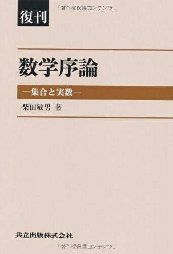 【商品名】復刊 数学序論 −集合と実数−（中古品）中古本の特性上【ヤケ、破れ、折れ、メモ書き、匂い】等がある場合がございます。特に状態が【可】の場合は書き込みや破れがある場合がございますので予めご承知おきのほどよろしくお願いいたします。また...