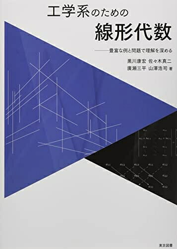 【商品名】工学系のための線形代数―豊富な例と問題で理解を深める（中古品）中古本の特性上【ヤケ、破れ、折れ、メモ書き、匂い】等がある場合がございます。特に状態が【可】の場合は書き込みや破れがある場合がございますので予めご承知おきのほどよろしく...