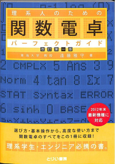 【商品名】理系人のための関数電卓パーフェクトガイド〔改訂第一版〕（中古品）中古本の特性上【ヤケ、破れ、折れ、メモ書き、匂い】等がある場合がございます。特に状態が【可】の場合は書き込みや破れがある場合がございますので予めご承知おきのほどよろし...